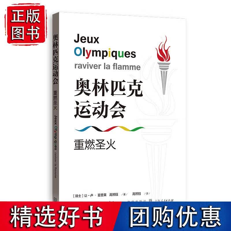 奥林匹克运动会：重燃圣火 上海人民出版社