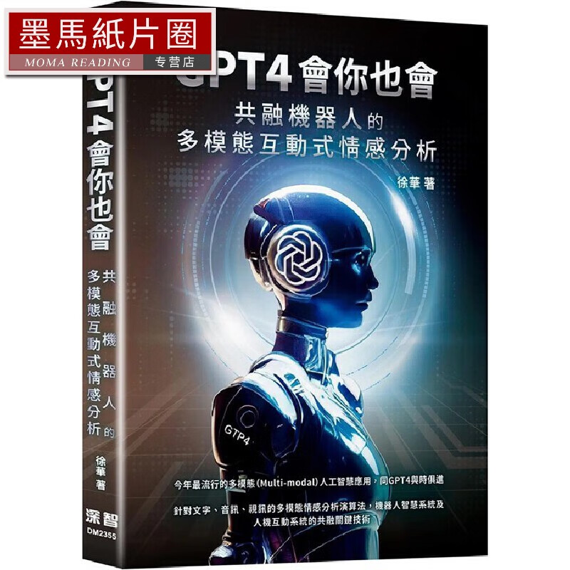 预售 GPT4會你也會：共融機器人的多模態互動式情感分析 深智數位 徐華