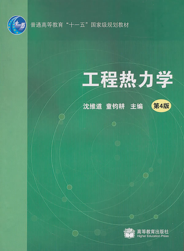 工程热力学 沈维道,童钧耕 主编【书】