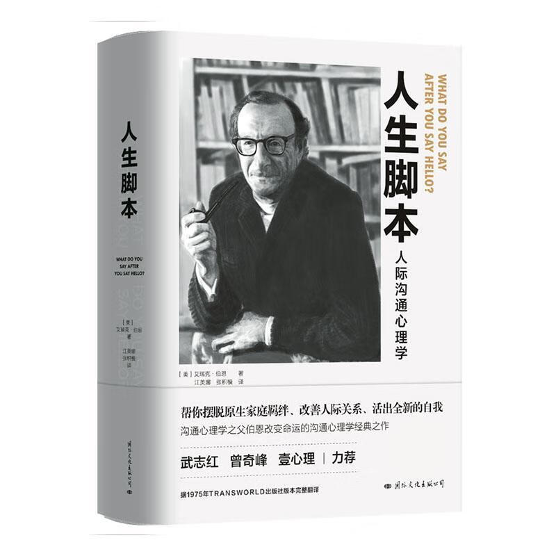 人生脚本（精装）心理学 图书
