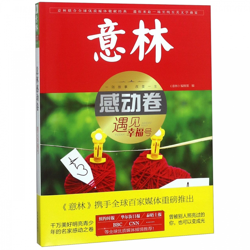 意林感动卷(遇见幸福号)