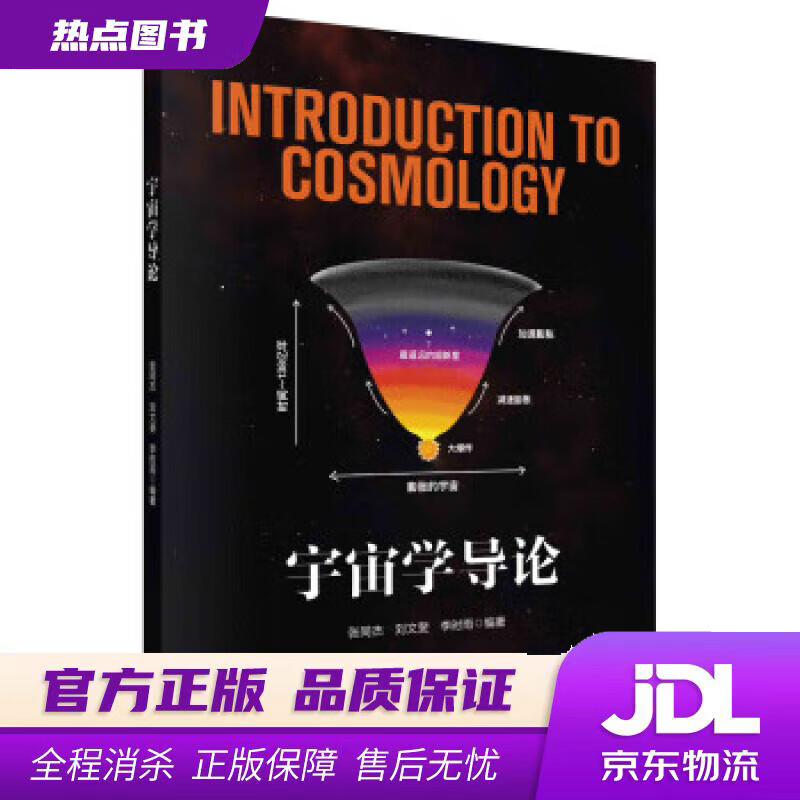 宇宙学导论 张同杰,刘文斐,李时雨 著 科学出版社