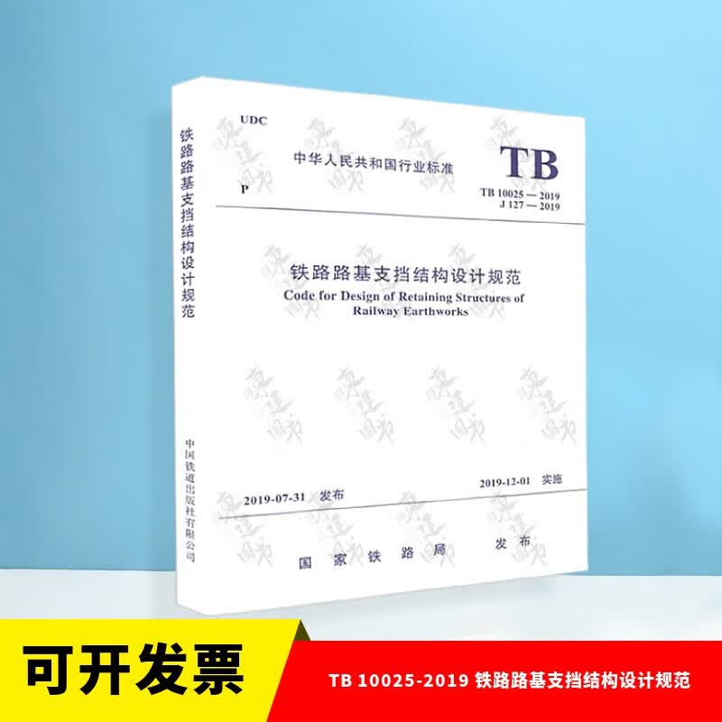 铁路路基支挡结构设计规范 TB 10025-2019
