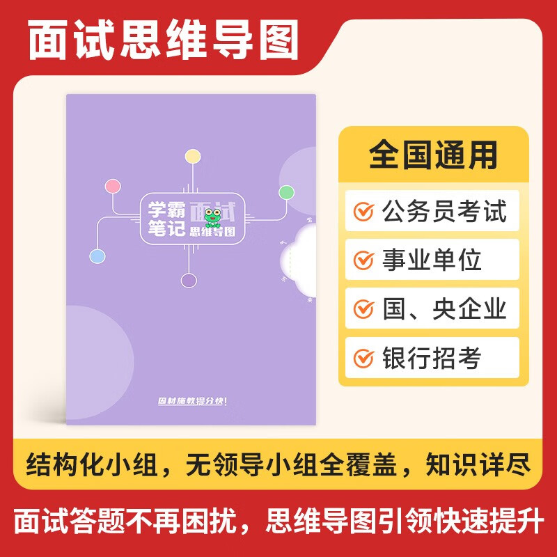 新版】公务员面试思维导图学霸笔记国考公务员考试2024省考2023教材结构化小组无领导面试的经验备考事业单位事业编考公山东广东