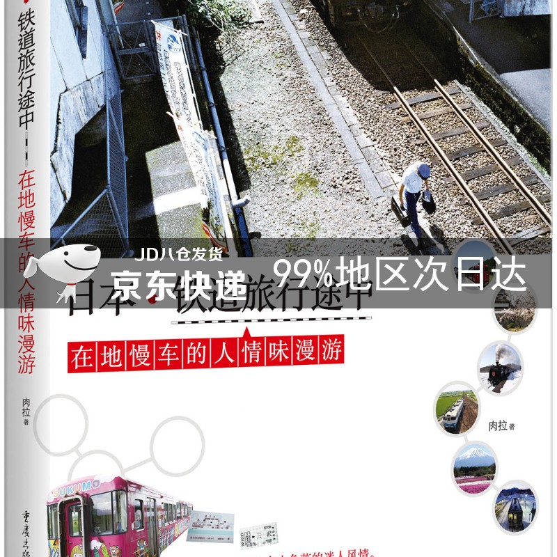 日本.铁道旅行途中