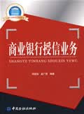 商业银行授信业务