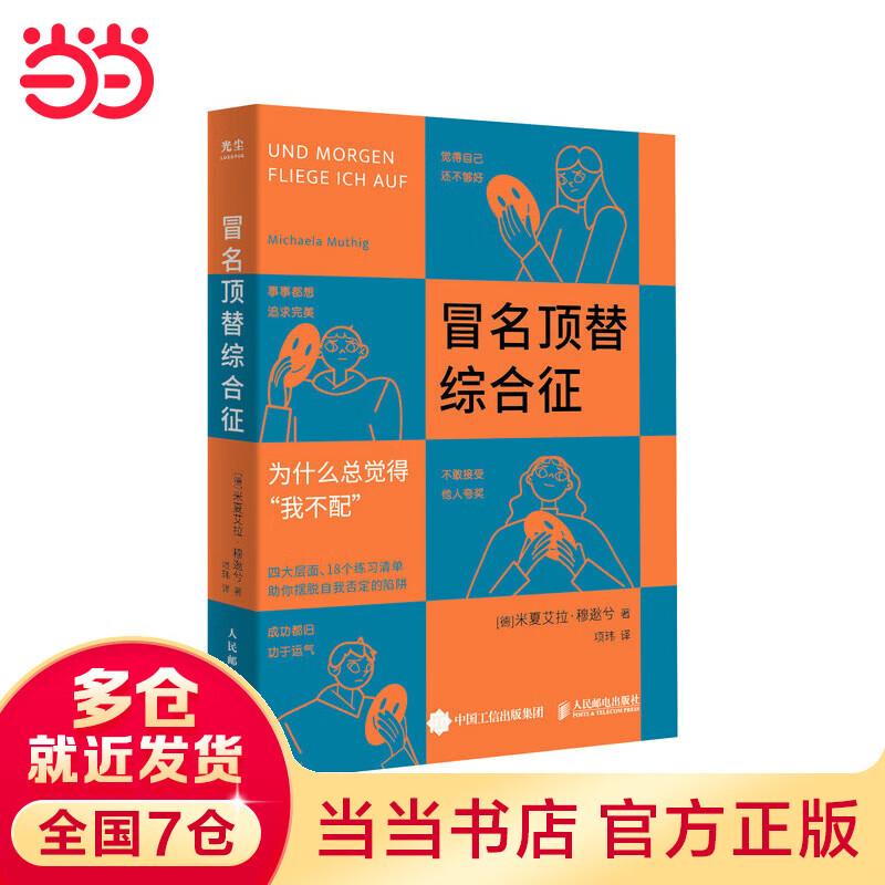 冒名顶替综合征