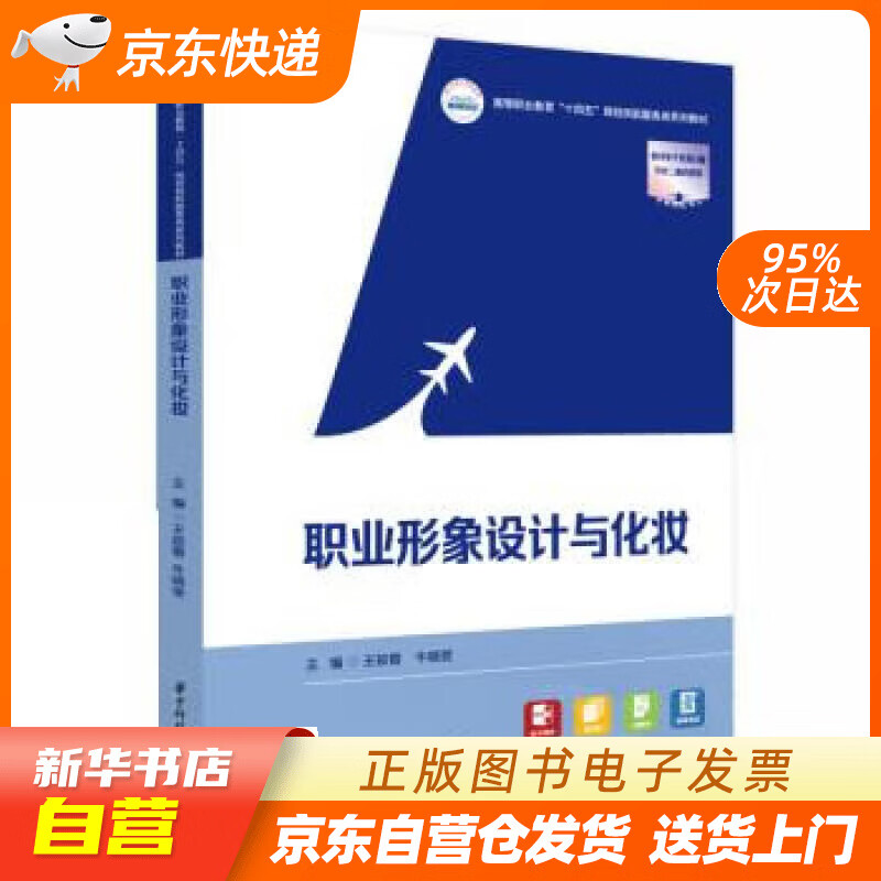 职业形象设计与化妆 王姣蓉,牛晓斐 华中科技大学出版社