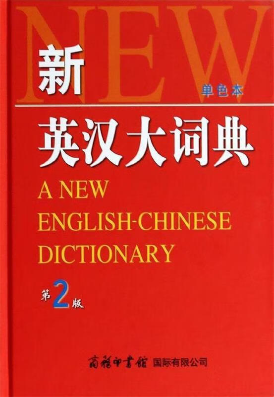 【 送货上门】新英汉大词典（第2版）（单色本）