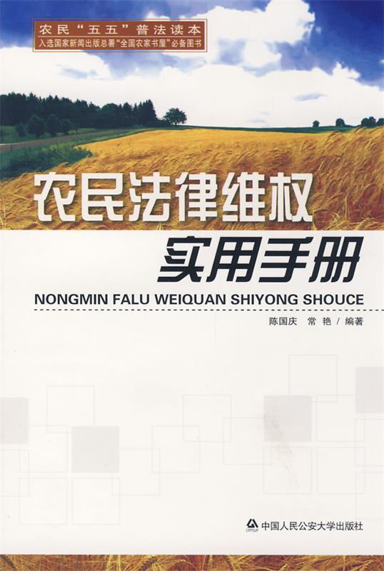 农民法律维权实用手册