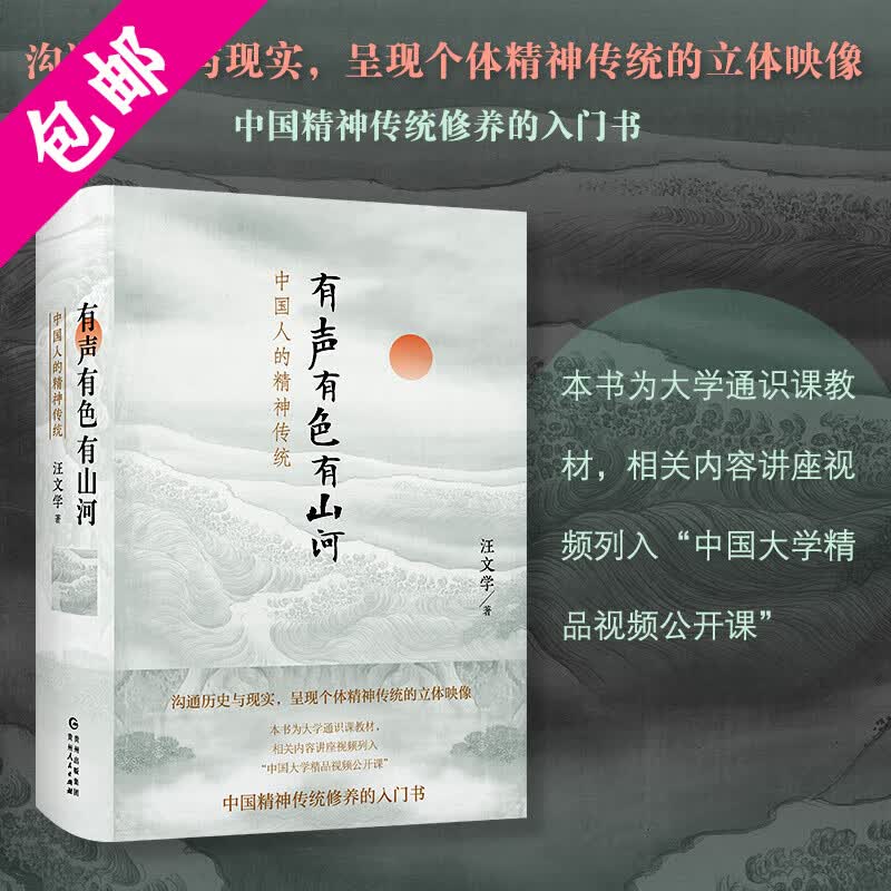 【3折精装包邮】 有声有色有山河：中国人的精神传统 定价68