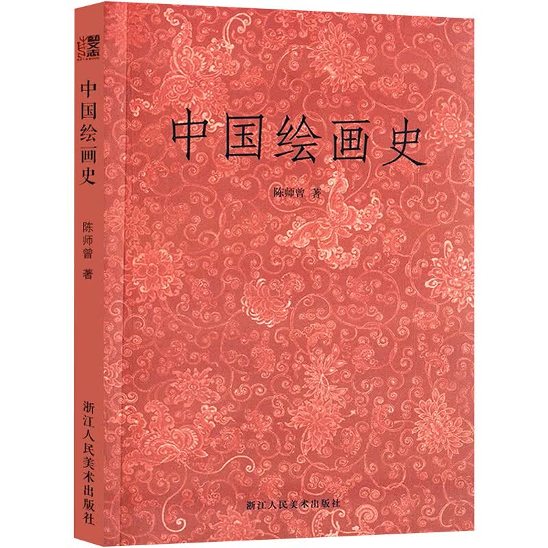 中国绘画史 陈师曾 书籍