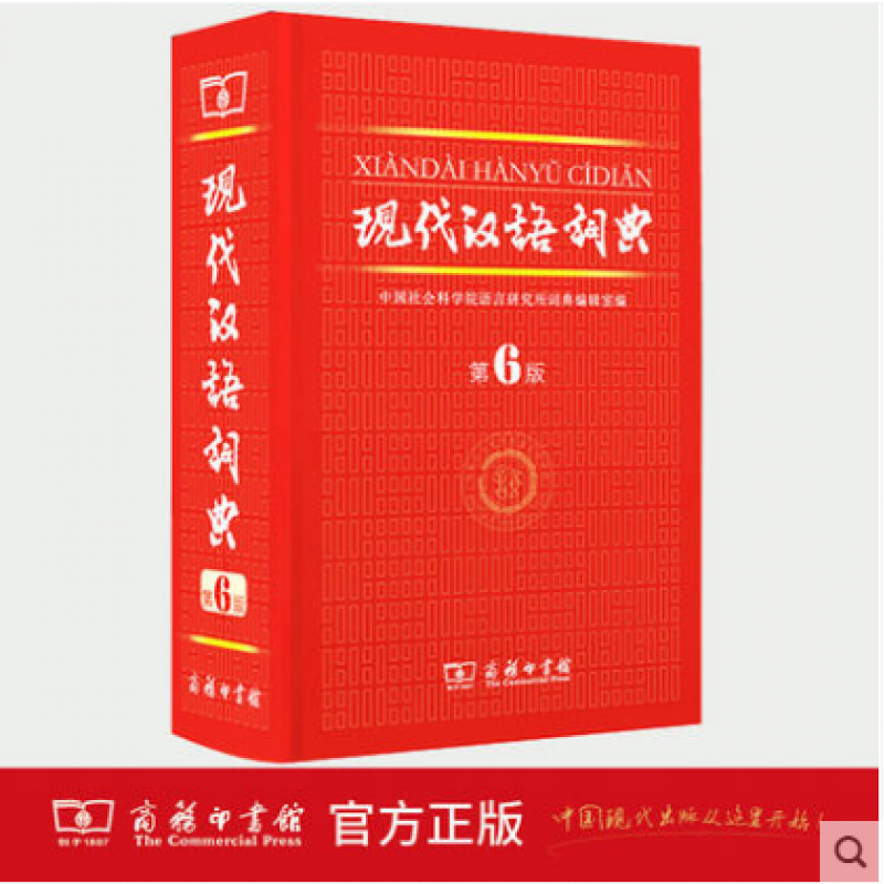二手现代汉语词典第6版 商务印书馆 新编字典第六版高中初中小学生专用部编人教版通用语文汉语汉字速查工