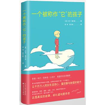一个被称作“它”的孩子 大卫·佩尔泽 百花文艺出版社