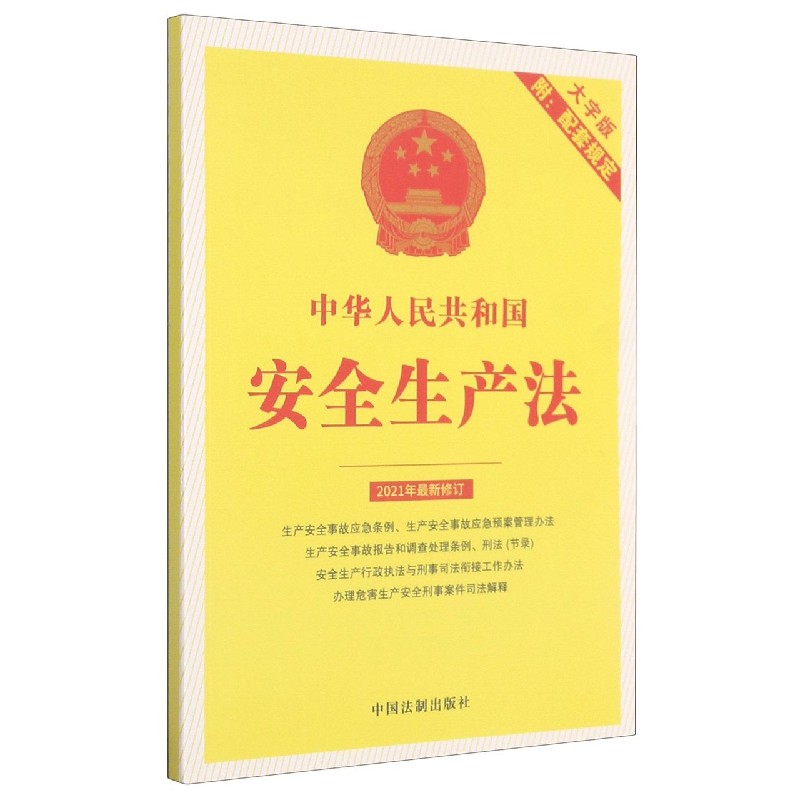 中华人民共和国安全生产法(附配套规定大字版2021