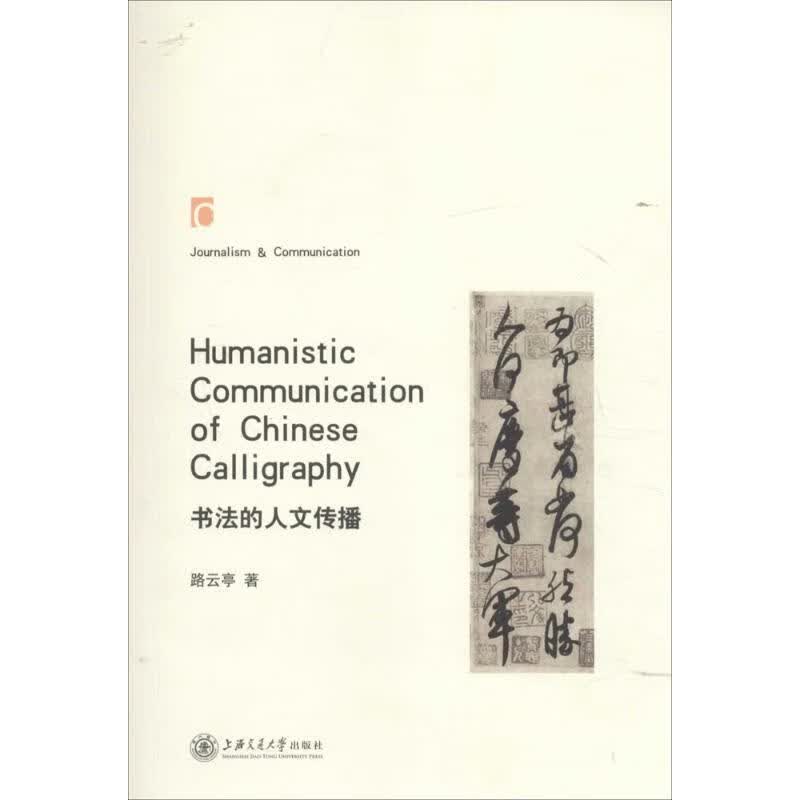 书法的人文传播 路云亭 上海交通大学出版社 9787313142184