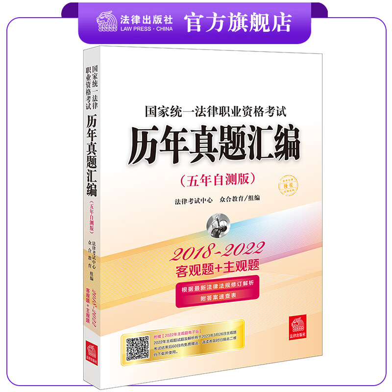2023 现货 国家统一法律职业资格考试历年真题汇编（2018-2022五年自测版 全11册）法律考试中心 、众合教育