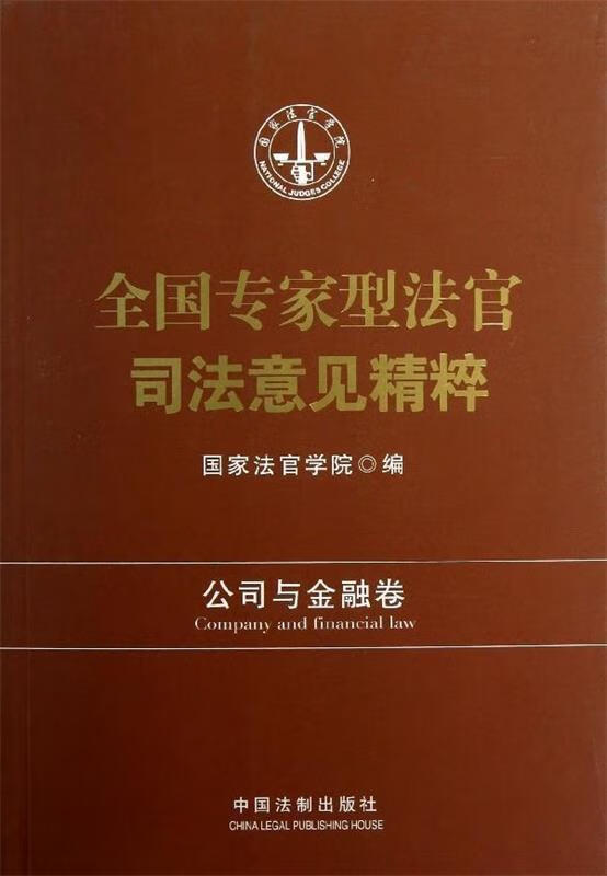 全国专家型法官司法意见精粹4--公司与金融卷 国家法官学院 中国法制出版社