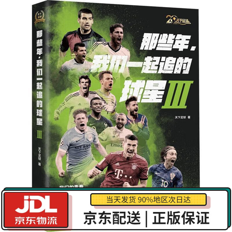 【全新送货上门】那些年，我们一起追的球星Ⅲ:我们的青春，我们的足球时代 《天下足球》 金城出版社