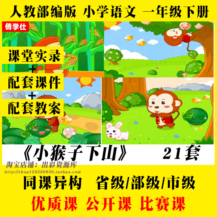 小猴子下山-部编小学语文优质公开课一年级下册视频PPT课件教案
