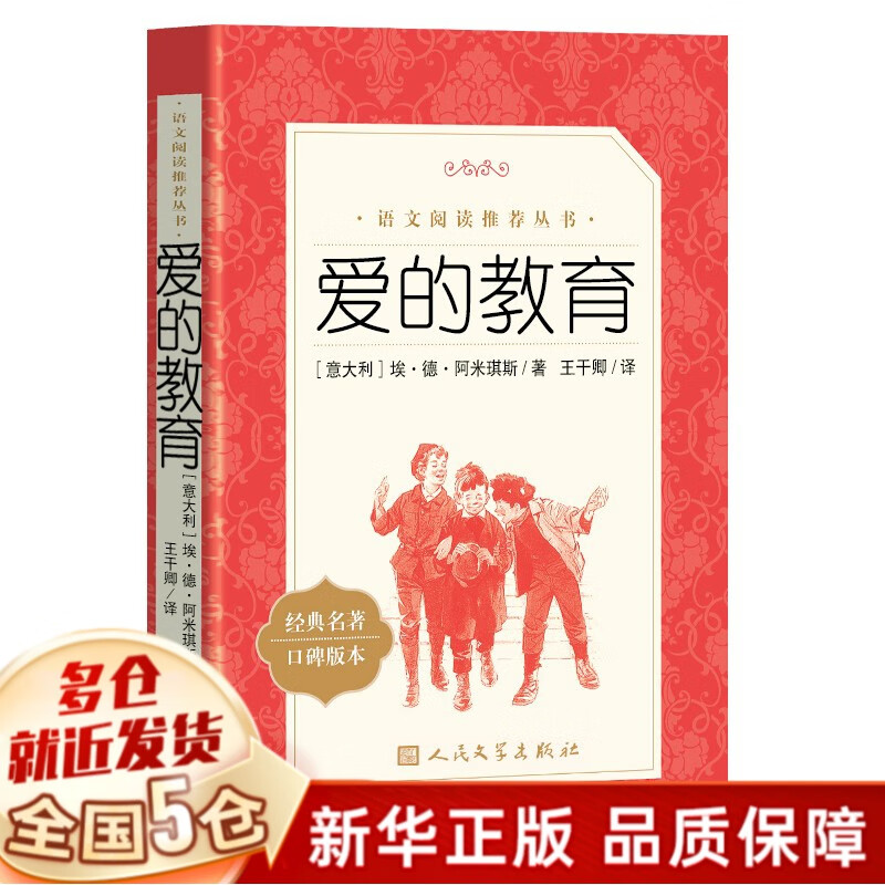 【现货包邮】清华附小推荐三四年级课外书阅读书目绘本 非注音版 爱的教育 亚米契斯原著人民文学出版社（定价30）