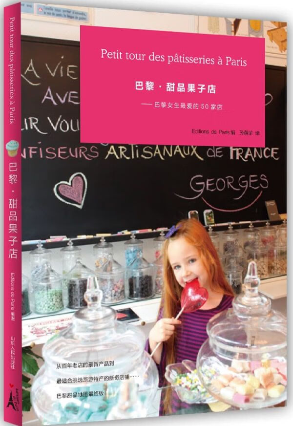 巴黎，甜品果子店9787209071819山东人民出版社