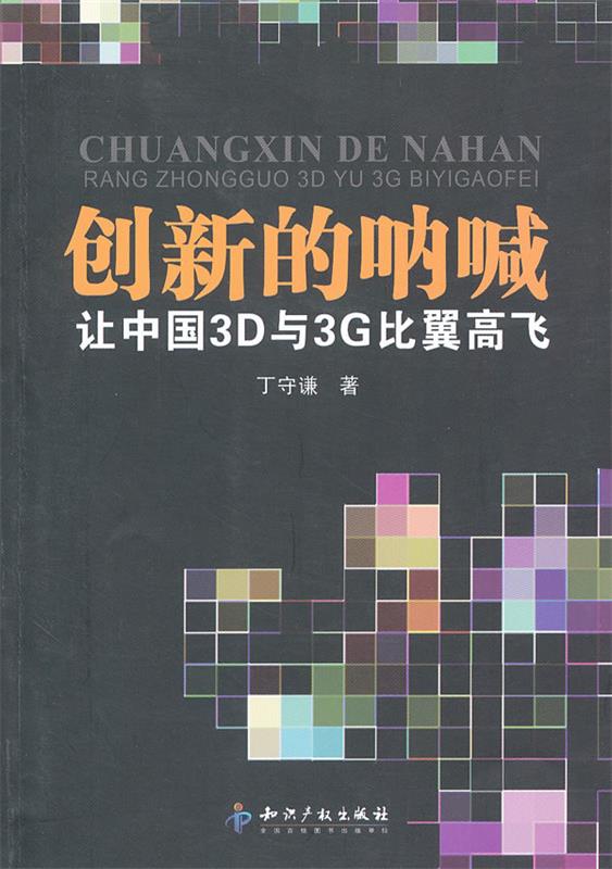 创新的呐喊－让中国3D与3G比翼高飞