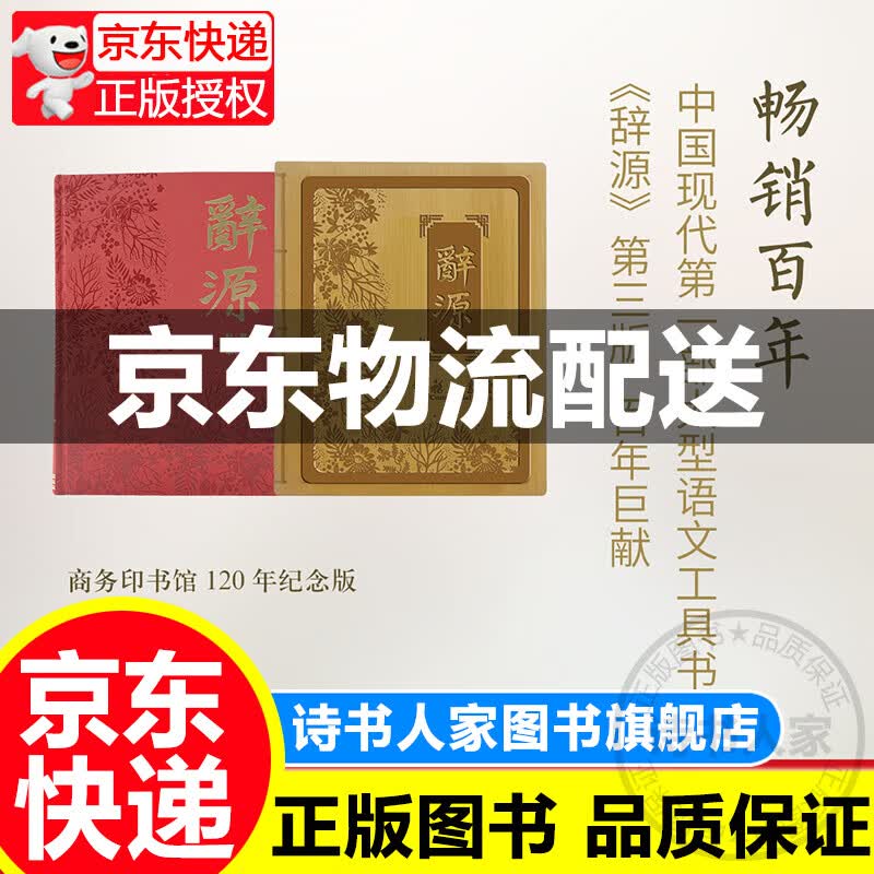 辞源 第三版 商务印书馆创立120年纪念本