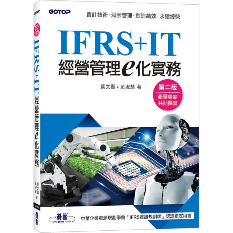台版 IFRS+IT经营管理e化实务(第二版) 碁峰 蔡文贤 商业经营管理经管励志书籍