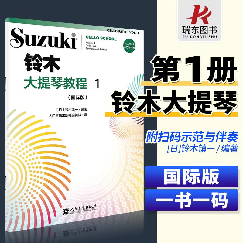 【版】铃木大提琴教程1册扫码版 新版铃木大提琴零基础自学初学者入门教学教材书曲谱琴谱乐谱五线谱