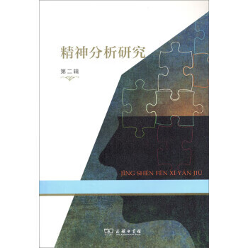 精神分析研究 第二辑 霍大同,谷建岭 编【书】