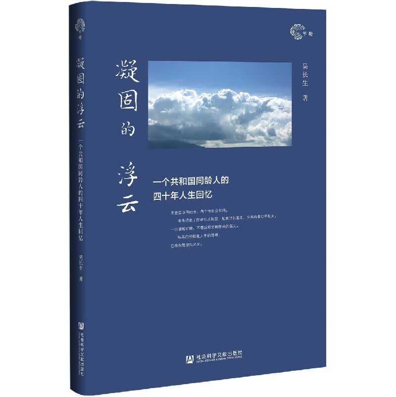 凝固的浮云(一个共和国同龄人的四十年人生回忆)