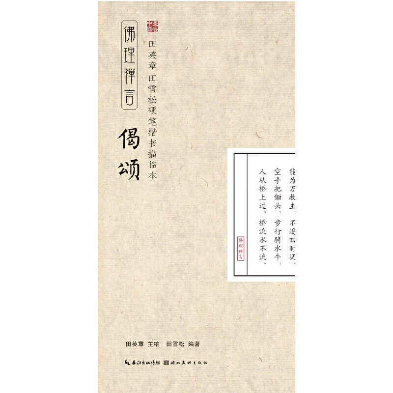 田英章、田雪松硬笔楷书描临本-偈颂