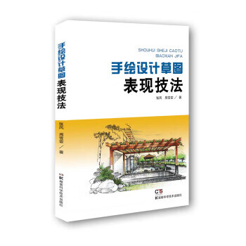 手绘设计草图表现技法【，放心购买】