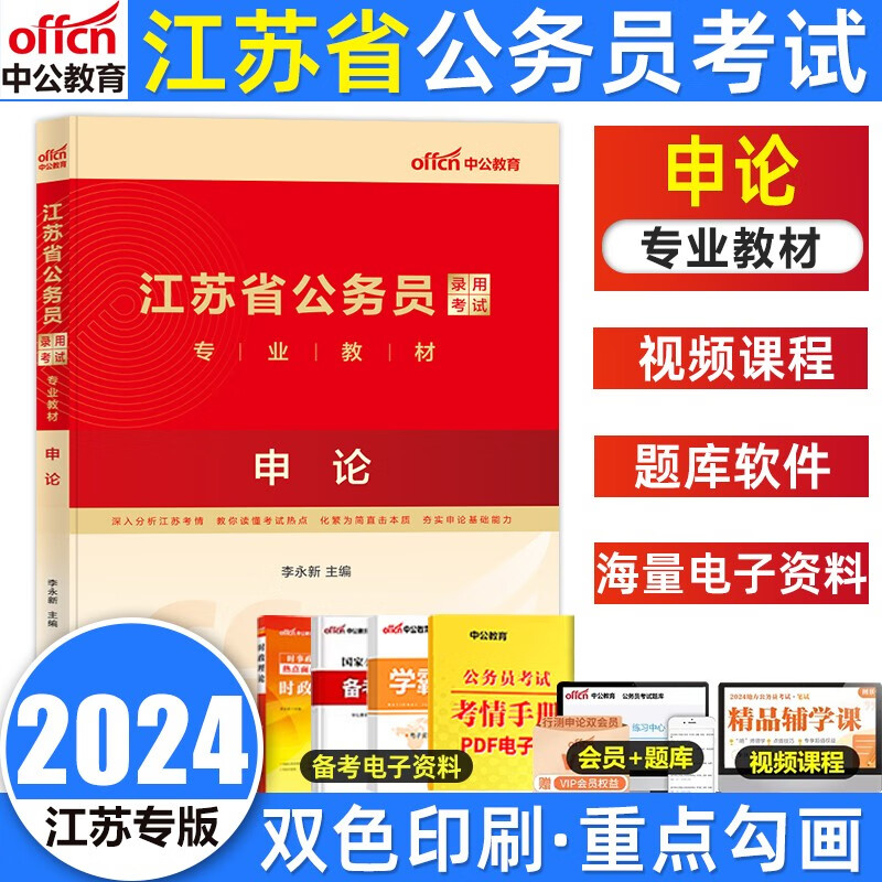 中公教育江苏省公务员考试教材2024年考试用书江苏省考公务员历年真题试卷行测申论模拟题库刷题 申论【教材】