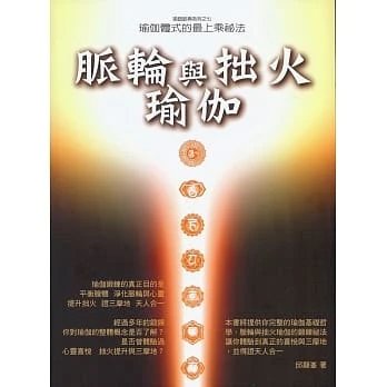 !邱顯峯《脈輪與拙火瑜伽(二版)》喜悅之路350