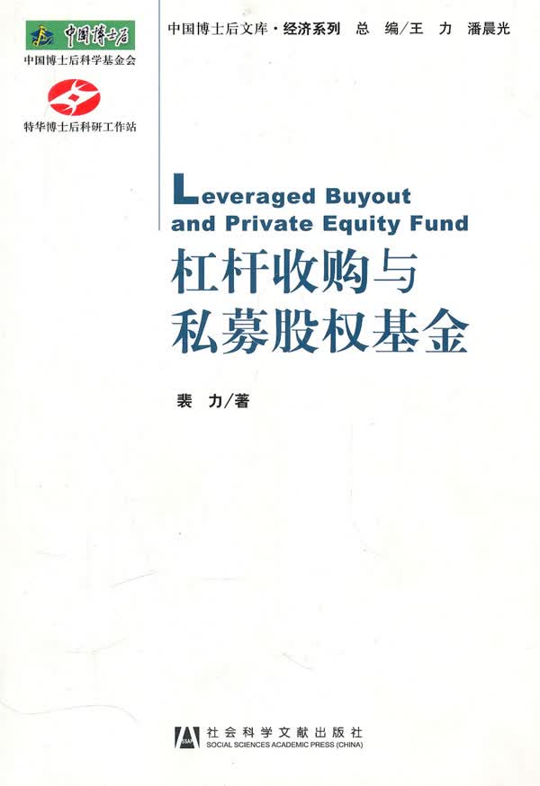 杠杆收购与私募股权基金 裴力著【书】