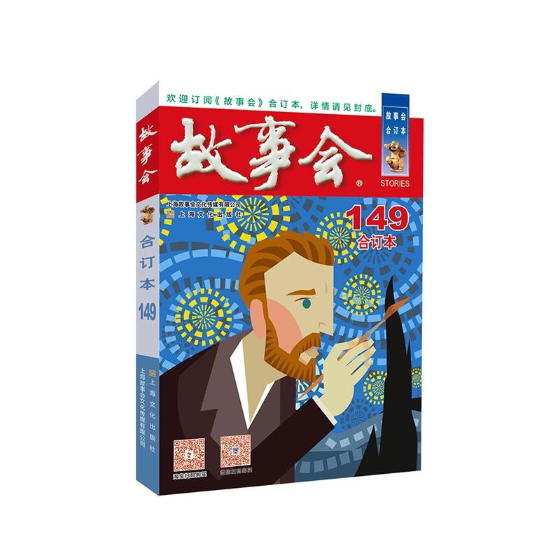 2023年故事会合订本149期 二三月汇编成册 上海文化出版社