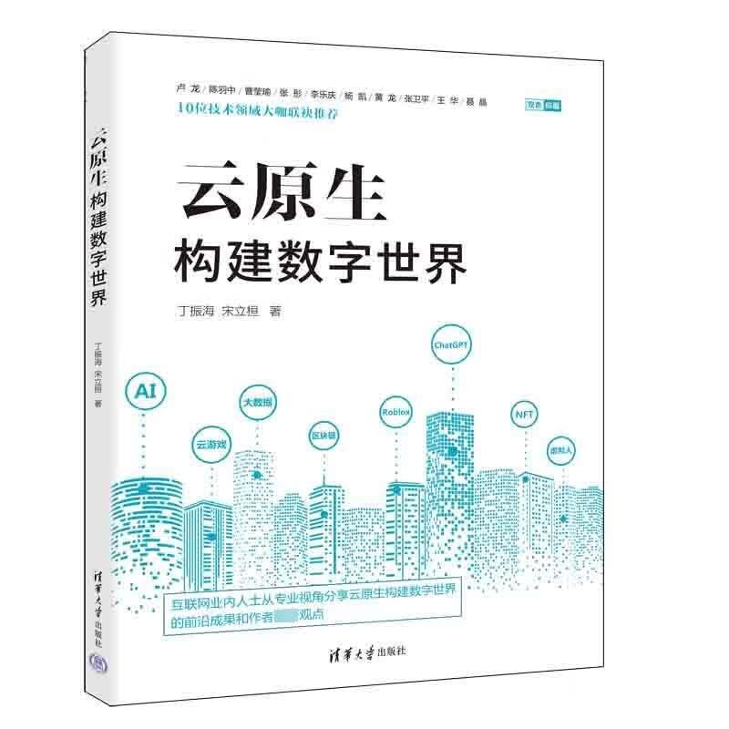 云原生构建数字世界 图书