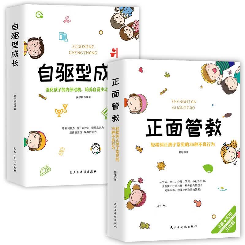 2册】自驱型成长：如何培养孩子的自律力+正面管教 儿童教育家教书籍