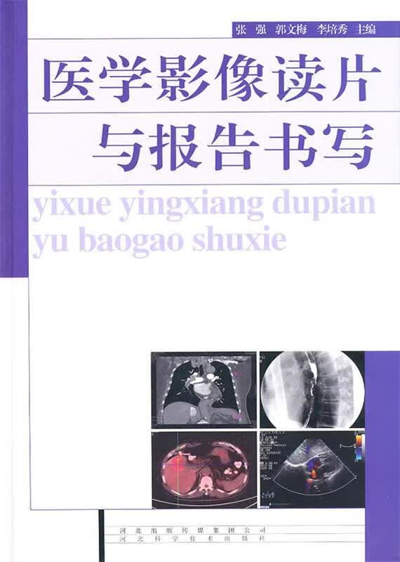 医学影像读片与报告书写