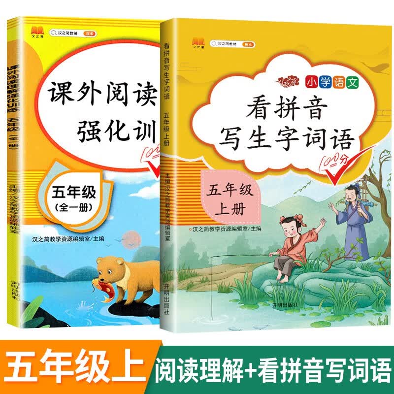五年级课外阅读理解强化训练专项书上册下册全一册人教版小学生语文英语课外阅读理解强化同步练习册题每日一练天天练 【上册 2本】阅读理解+看拼音写生字词语