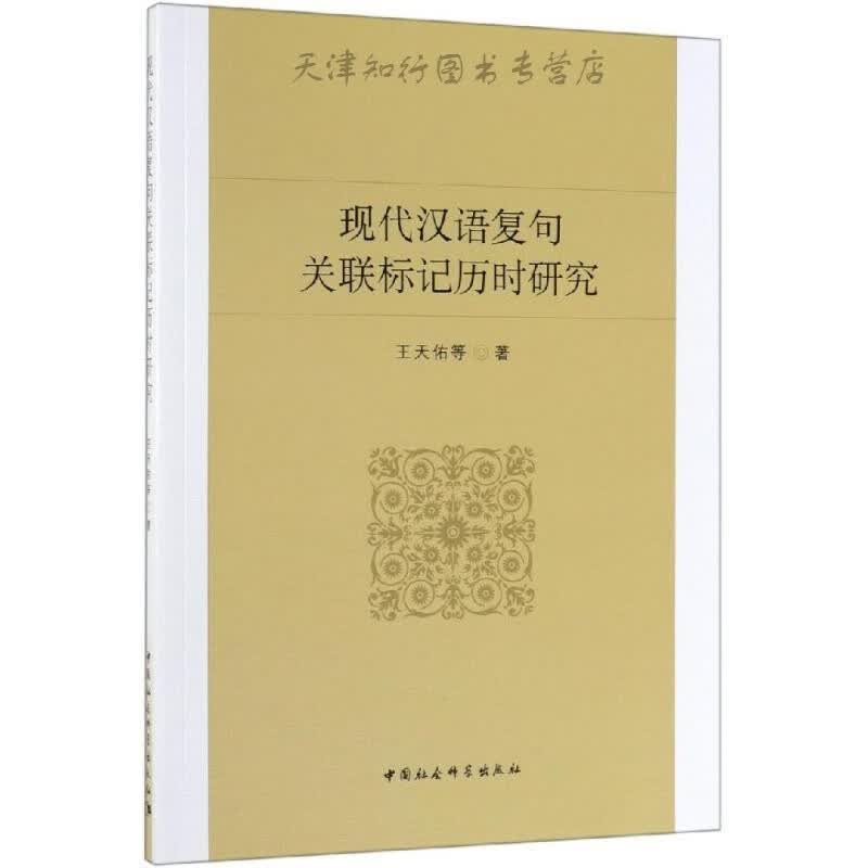 现代汉语复句关联标记历时研究