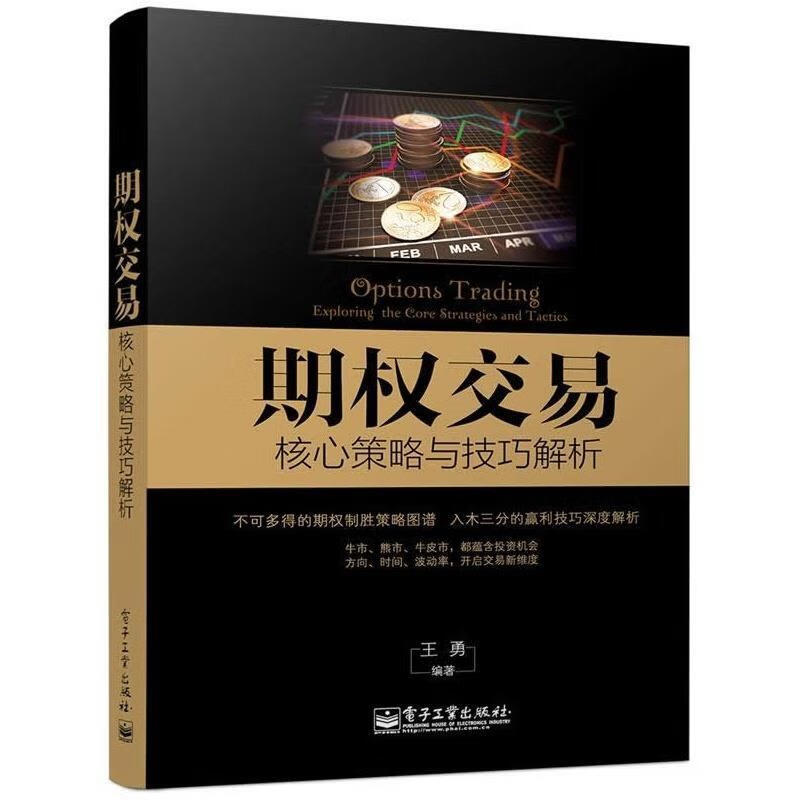期权交易 王勇 编著