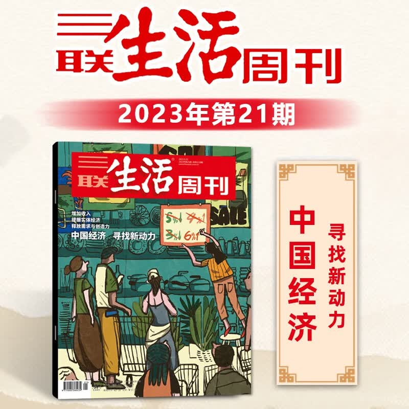 三联生活周刊杂志 2023年第21期 中国经济 寻找新动力