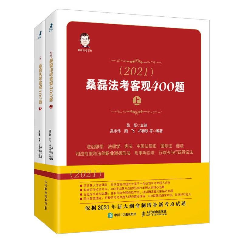司法考试2021 桑磊法考客观400题(双色印刷)