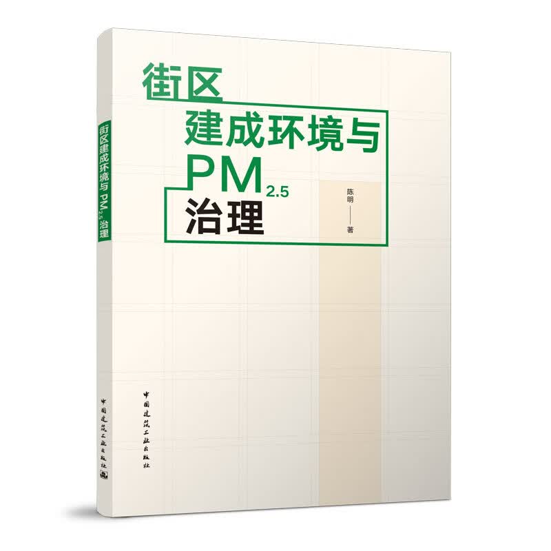 街区建成环境与PM2.5治理