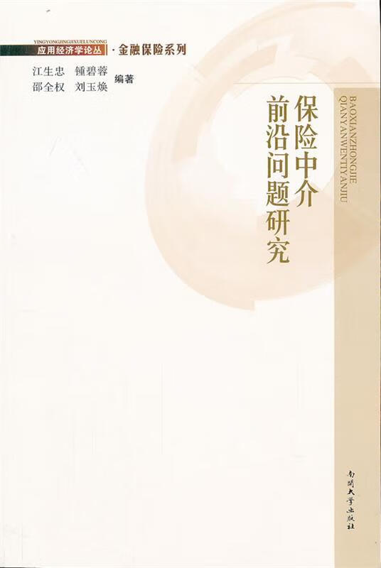 保险中介前沿问题研究