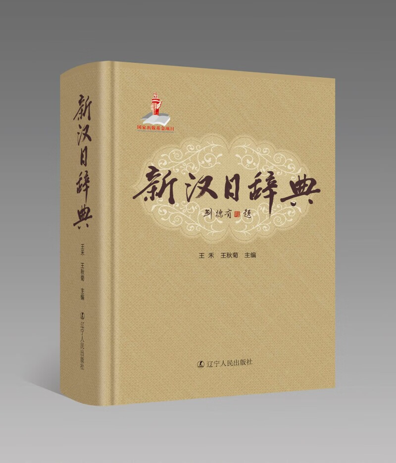 现货新汉日辞典王禾日汉词典日语学习工具书语言文字教育外语工具书现代汉日工具书日语学习词典日汉学习词典