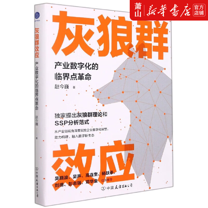 灰狼群效应(产业数字化的临界点革命)